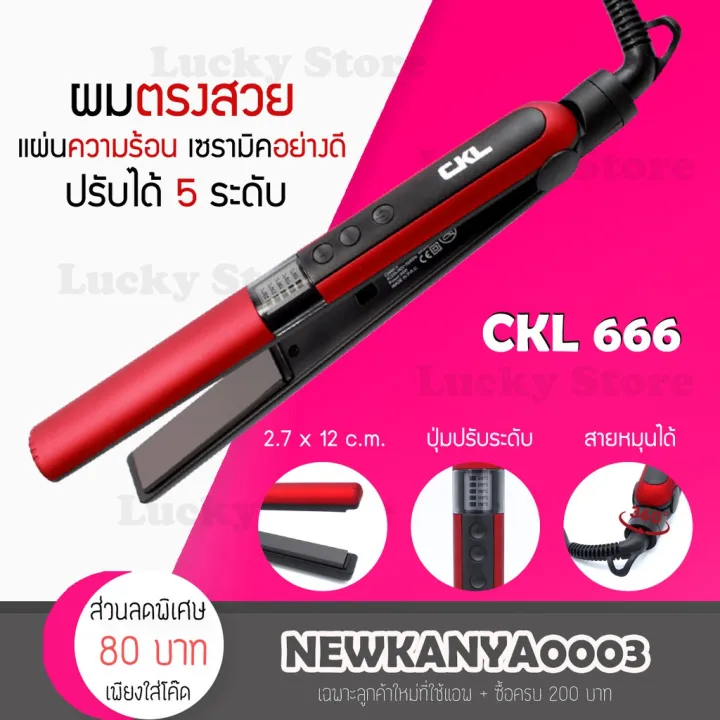 ยอดฮิต รุ่นใหม่น่าใช้7วัน7ทรง CKL 666 เครื่องหนีบผม เครื่องม้วนผม เครื่องดัดผม ที่หนีบผม ที่ม้วน ...