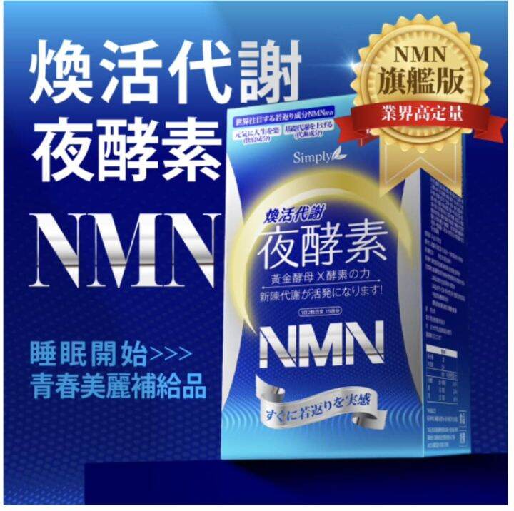NMN夜酵素 Metabolism Enzyme NMN 30s 美容养颜 抗衰老 | Lazada