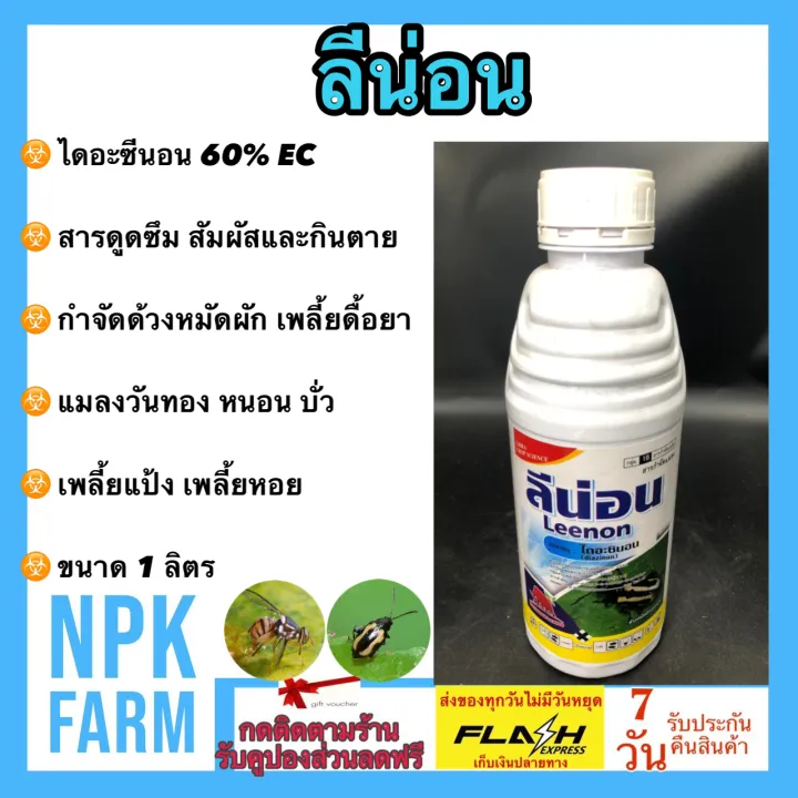 ลีน่อน ขนาด 1 ลิตร ไดอะซินอน 60% EC ป้องกันและกำจัดแมลง ด้วงหมัดผัก เพลี้ย หนอน แมลงวันทอง บั่ว ...
