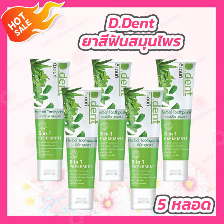 [5 หลอด] D.Dent ยาสีฟัน ดีเดนท์ [100 กรัม] ยาสีฟันดีเด้นท์ ยาสีฟัน ...