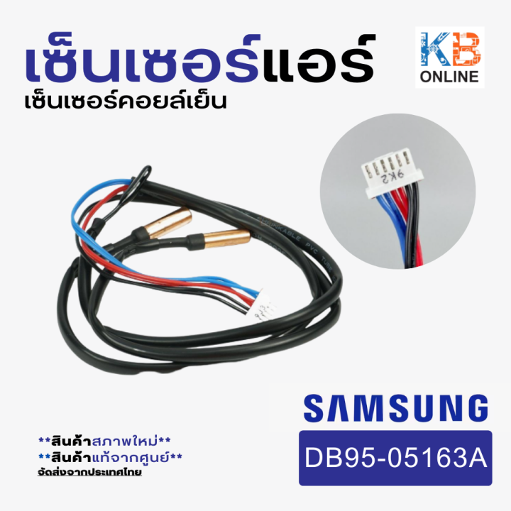 Samsung เซ็นเซอร์แอร์ DB95-05163A เซ็นเซอร์คอยล์เย็น เซ็นเซอร์น้ำแข็ง ...