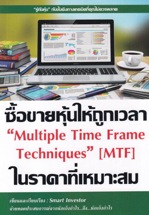 Bundanjai (หนังสือ) ซื้อขายหุ้นให้ถูกเวลา ในราคาที่เหมาะสม Multiple Time Frame Techniques (MTF ...