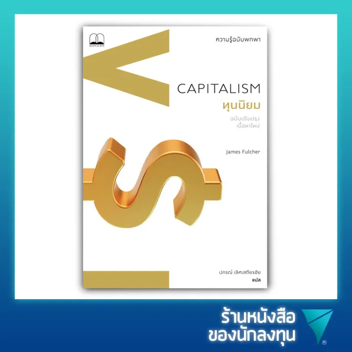 ทุนนิยม: ความรู้ฉบับพกพา : Capitalism : A Very Short Introduction ...