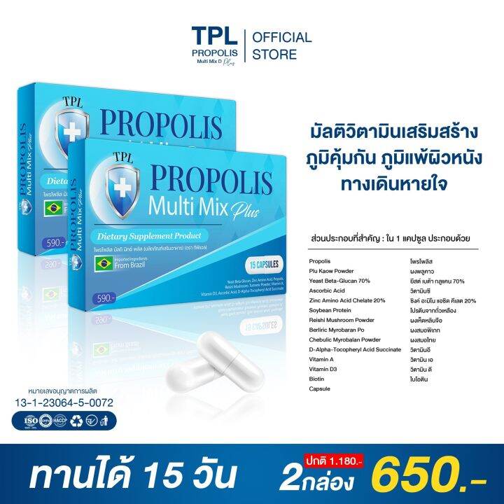 TPL PROPOLIS Multi Mix D Plus ทีพีแอล โพรโพลิส มัลติ มิกซ์ ดี พลัส วิตามินบูตส์ภูมิ ภูมิแพ้ ไอ ...