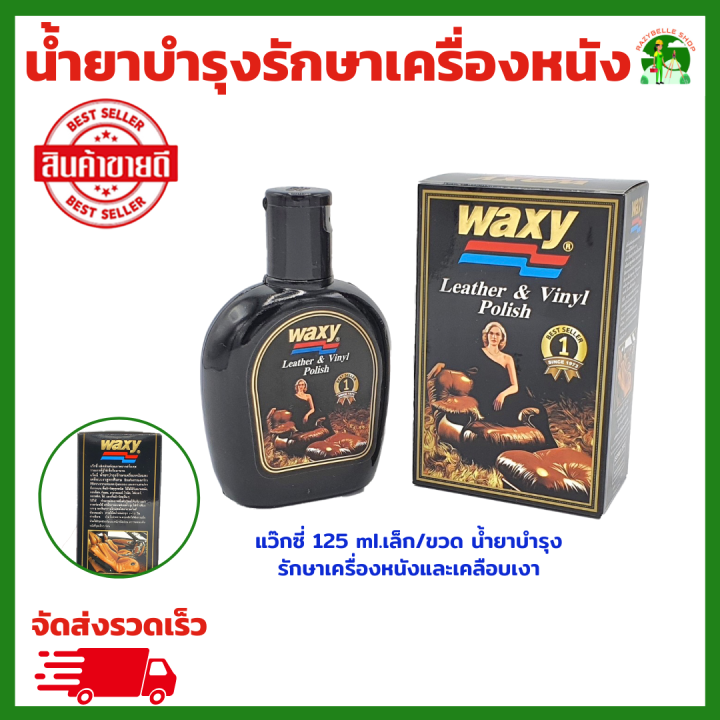 WAXY น้ำยาเคลือบเบาะ 125 ml.เล็ก/ขวด น้ำยาเคลือบเบาะหนัง น้ำยาบำรุงรักษาเครื่องหนังและ เคลือบเงา ...