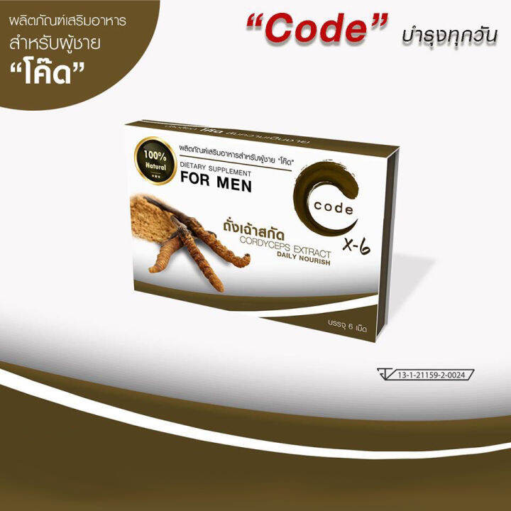 Code X-6 โค๊ด ถั่งเฉ้าสกัด อาหารเสริมท่านชาย ขนาดบรรจุ 6 เม็ด | Lazada ...