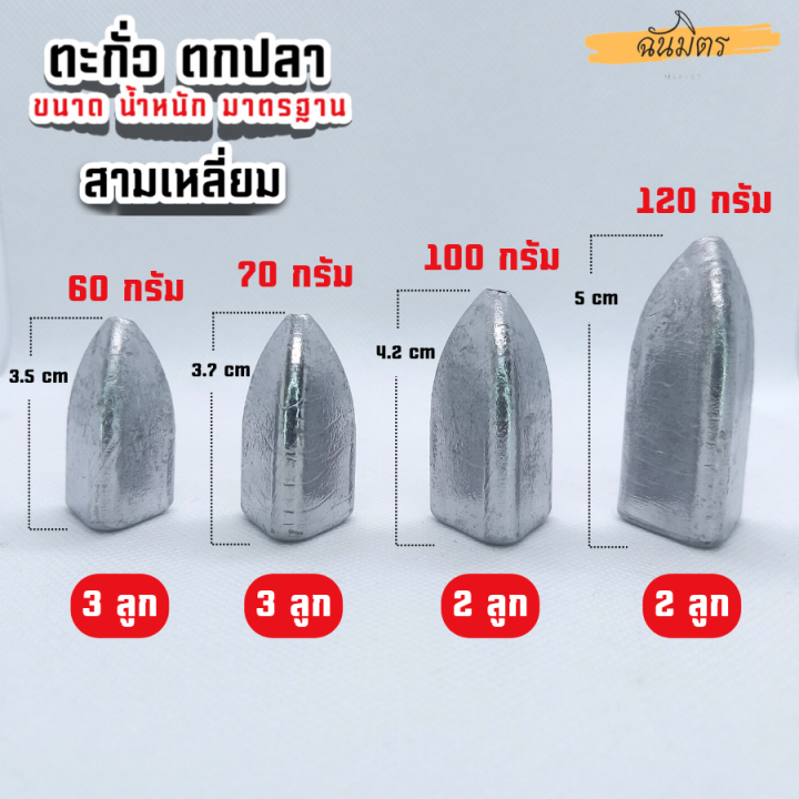 ตะกั่วตกปลา ทรงสามเหลี่ยม 60g 70g 100g 110g น้ำหนัก ขนาด มาตรฐาน ตะกั่วฟิวตกปลา ตะกั่วเท็กซัส ...