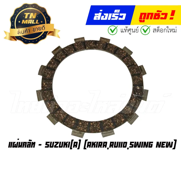 แผ่นคลัท Akira RU110 Swing New ยี่ห้อ Suzuki | Lazada.co.th