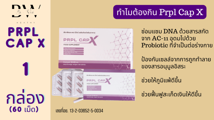 PRPL Cap X (เพอเพิล แคป เอ็กซ์) ซ่อมแซมฟื้นฟูเซลล์ลึกถึง DNA (60 เม็ด) | Lazada.co.th