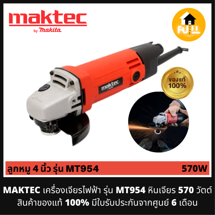 MAKTEC เครื่องเจียร์ 4 นิ้ว รุ่น MT954 (570W) เจียร์ไฟฟ้า รุ่นยอดนิยม ...