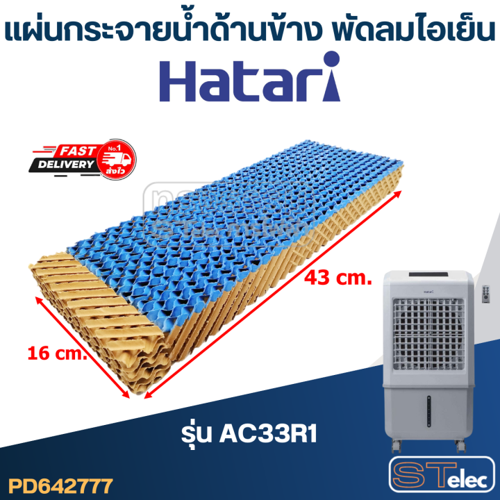 แผ่นรังผึ้ง, แผ่นกระจายน้ำด้านข้าง พัดลมไอเย็น Hatari รุ่น AC33R1(แท้) | Lazada.co.th