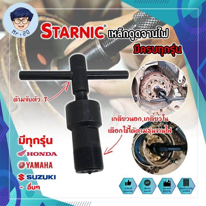 STARNIC ตัวดูดจานไฟ เหล็กดูดจานไฟ ตัวดูดจานไฟ (ครบทุกรุ่น) ชุบแข็ง ตัวถอดจานไฟ เหล็กถอดจานไฟ ถอด ...
