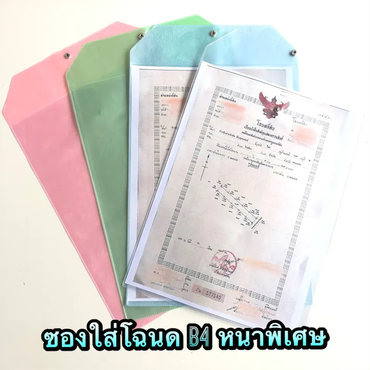 ซองใส่โฉนดที่ดิน(ขนาดB4) รุ่นหนาพิเศษ 280 ไมครอน ซองพลาสติดPVC มีกระดุม ...