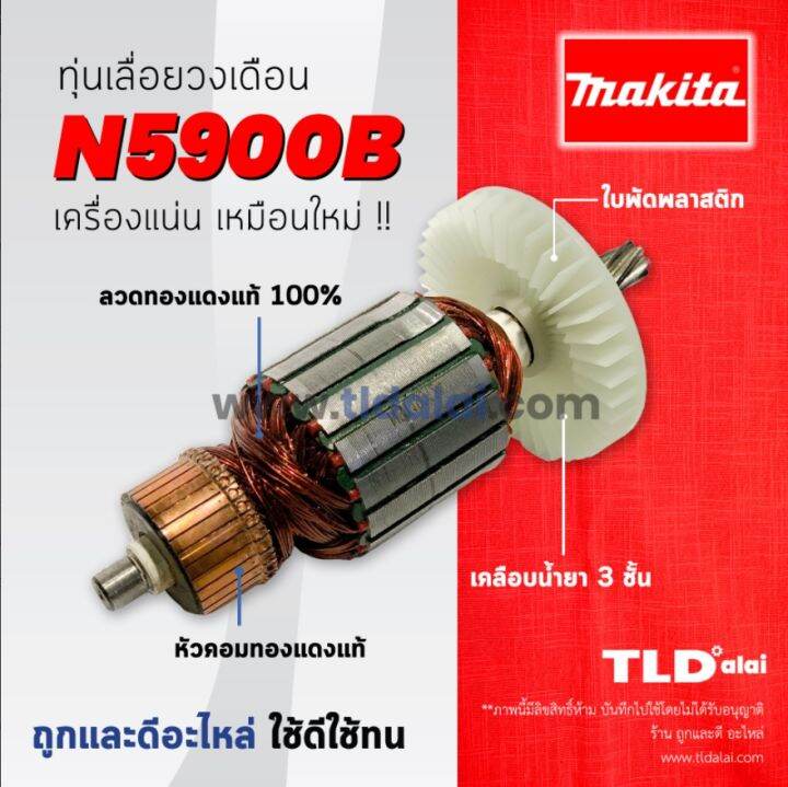 💥รับประกัน💥 ทุ่น (C) ทุ่นเลือยวงเดือน Makita มากีต้า เลื่อยวงเดือน 9 ...