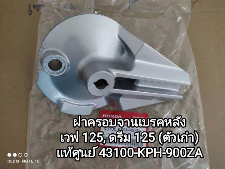 ฝาครอบจานเบรคหลัง honda wave 125 ตัวเก่า, ดรีม 125 ตัวเก่า แท้เบิกศูนย์ ...
