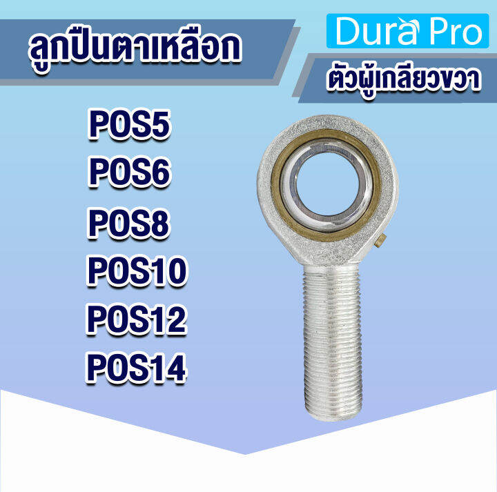 POS5 POS6 POS8 POS10 POS12 POS14 ลูกปืนตาเหลือก เกลียวตัวผู้ขวา ลูกหมาก ...