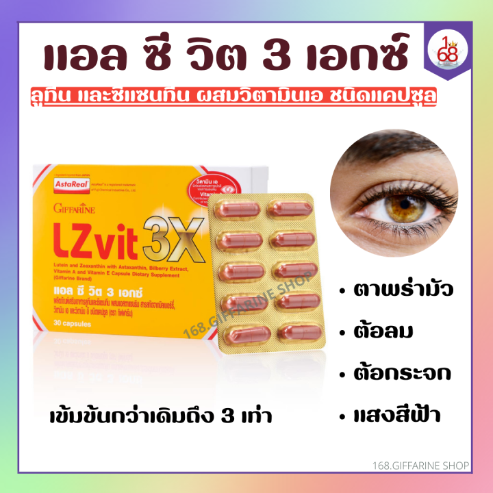 LZvit 3X Giffarine แอลซีวิต กิฟฟารีน 3 เอกซ์ วิตามิน สูตรใหม่ เข้มข้นกว่าเดิม 3 เท่า วิตามินเอ ...