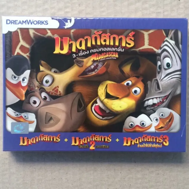 Madagascar Box Set 1-3/มาดากัสการ์ ชุดรวมภาค 1-3 (ดีวีดีพากย์ไทย ...