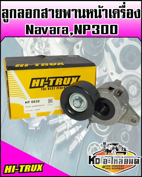 ลูกลอกสายพานหน้าเครื่อง นิสสันนาวาร่าNP300 Nissan Navara NP300 (HI-TRUX ...