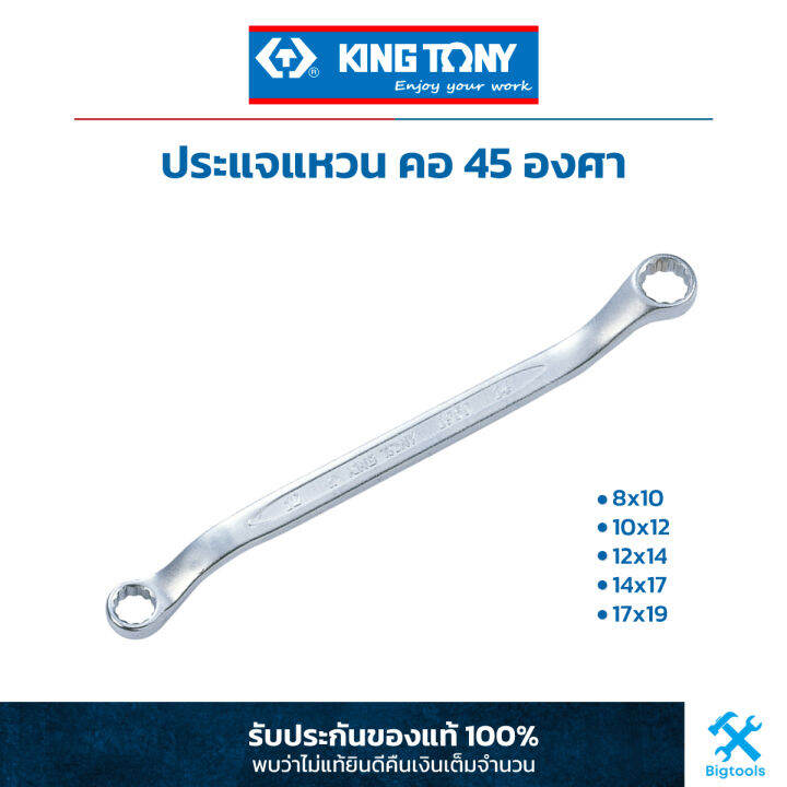 คิง โทนี่ : ประแจแหวน คอ 45 องศา King Tony : 45 Degree Offset Ring Wrench (1960) | Lazada.co.th