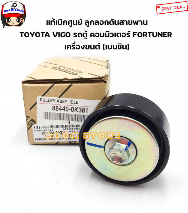 TOYOTA แท้เบิกศูนย์ ลูกลอกดันสายพานหน้าเครื่อง TOYOTA VIGO,INNOVA ...