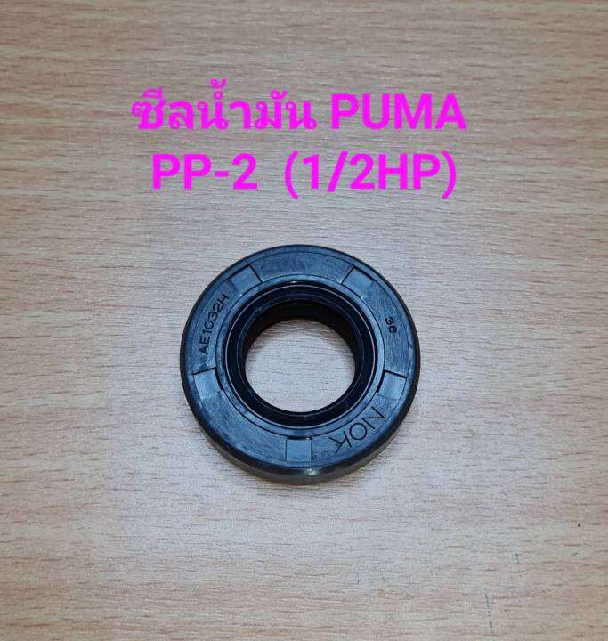ซีลน้ำมัน ปั๊มลม PUMA รุ่น PP-2 (1/2 แรงม้า) อะไหล่ปั๊มลม ซีลเพลาข้อเหวี่ยง | Lazada.co.th