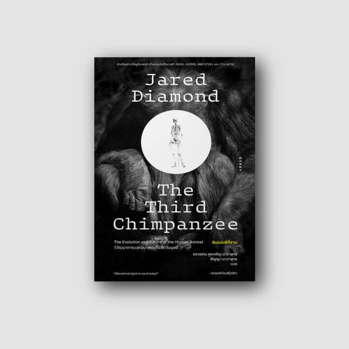Gypzy(ยิปซี) หนังสือ ชิมแปนซีที่สาม วิวัฒนาการและอนาคตของสัตว์มนุษย์ ...