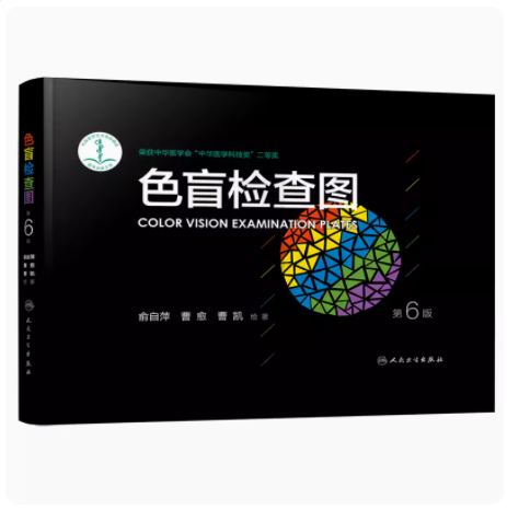 Color Blindness Examination Chart Color Weakness Chart Ophthalmic ...