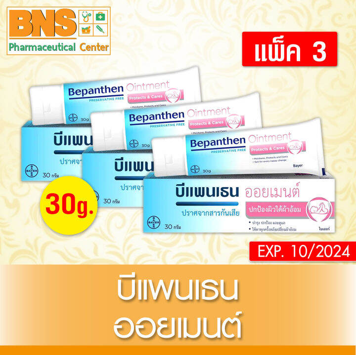 [ แพ็ค 3 หลอด ] Bepanthen Ointment บีแพนเธน ออยเมนท์ ขนาด 30 g.(สินค้าใหม่)(ส่งเร็ว)(ส่งจากศูนย์ ...
