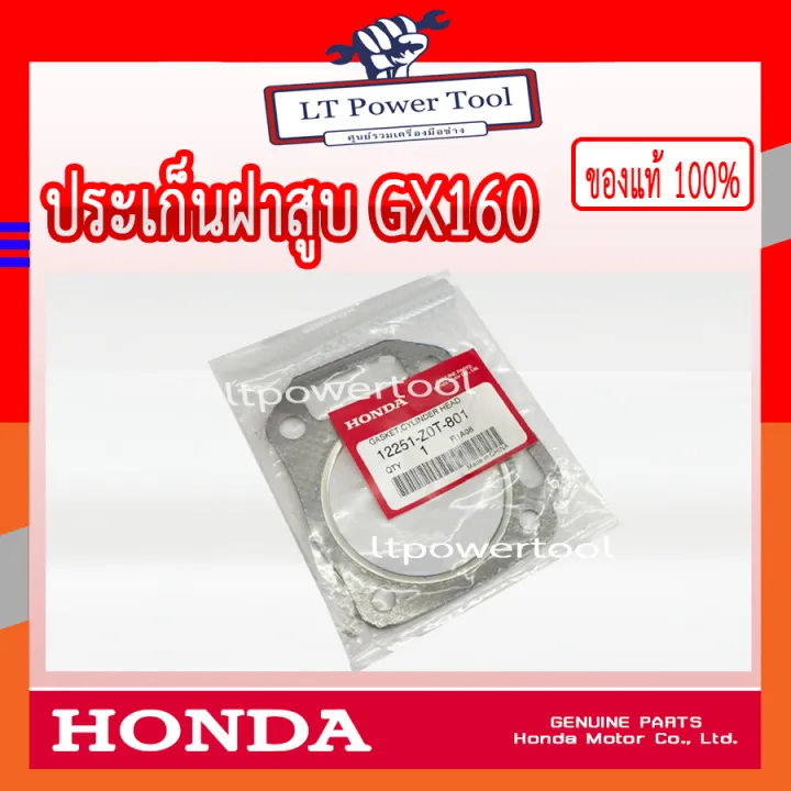 HONDA แท้ 100% ปะเก็น ประเก็น ปะเก็นฝาสูบ ประเก็นฝาสูบ เครื่องยนต์ ...