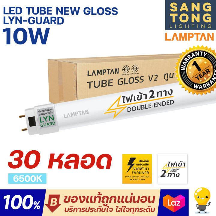 Lamptan (ยกลัง30หลอด) หลอดไฟ 10w LED T8 Tube New Gloss Lyn-Guard 60 ซม ...