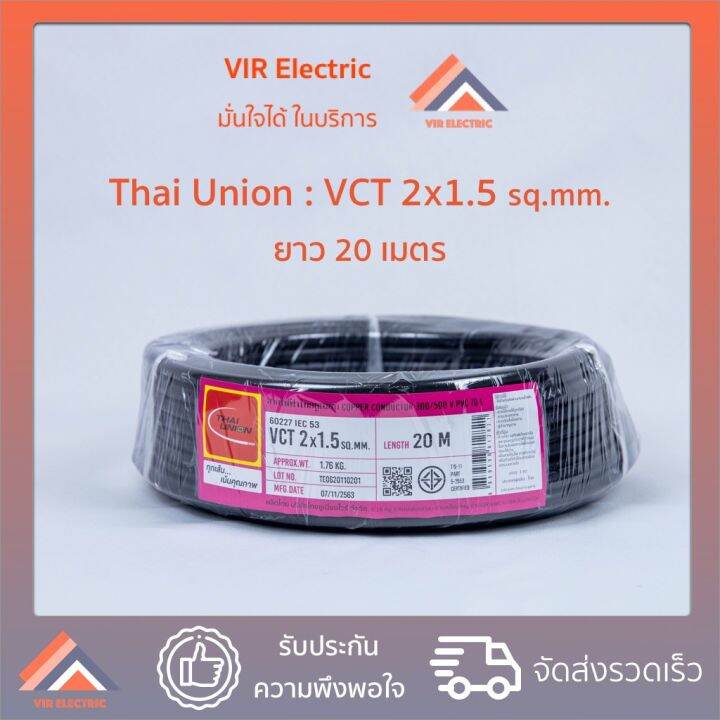 (ส่งเร็ว) สายไฟ VCT (IEC53) 2x1.5 sq.mm. ยาว20เมตร ยี่ห้อ Thai Union ไทยยูเนี่ยน สายไฟฟ้าVCT ...