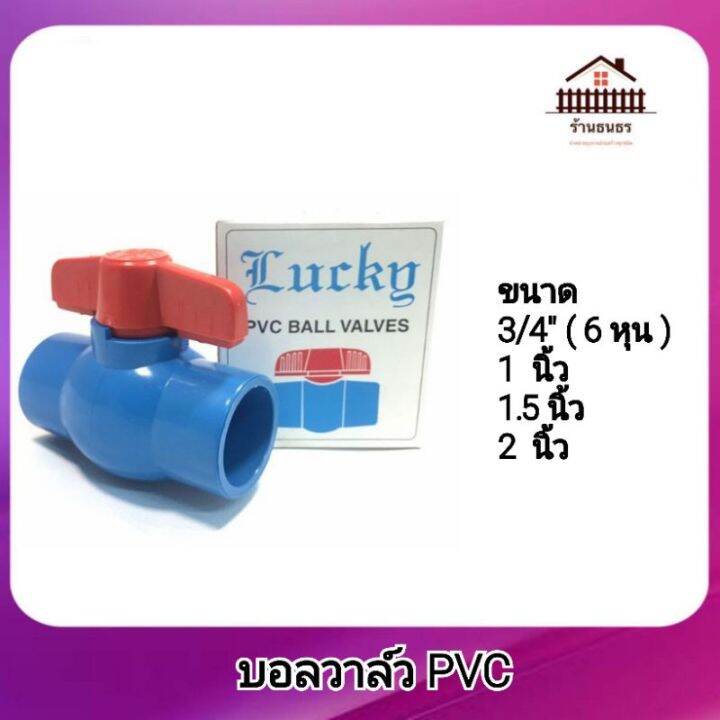 บอลวาล์ว ประตูน้ำ pvc Ball Valve PVC 3/4" (6หุน), 1 นิ้ว ,1.5 นิ้ว ,2 นิ้ว | Lazada.co.th