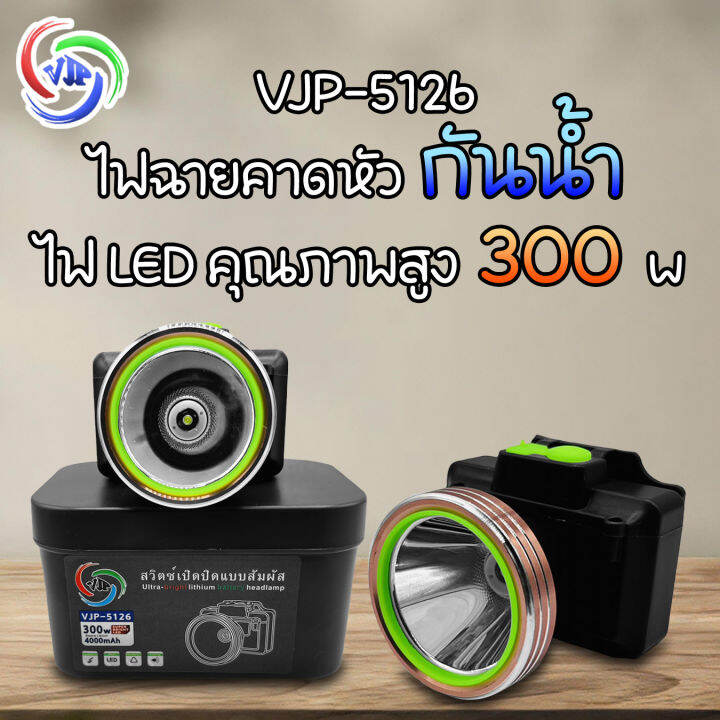 VJP-5126 ไฟฉายคาดหัว ไฟฉายชาร์จ ไฟบ้าลิเธียม ขนาดพกพา LED ความสว่าง 300W ไฟฉายติดหน้าผาก หัวไฟ ...
