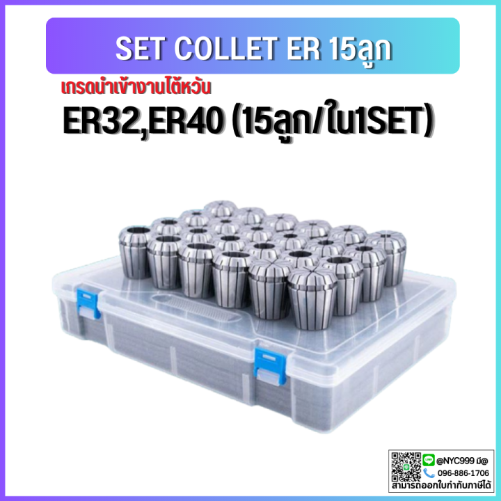 *พร้อมส่ง* เซ็ตคอลเล็ต 15 ลูก คอลเล็ต ชุดหัวจับคอลเล็ตระบบสปริง เกรดงาน ...