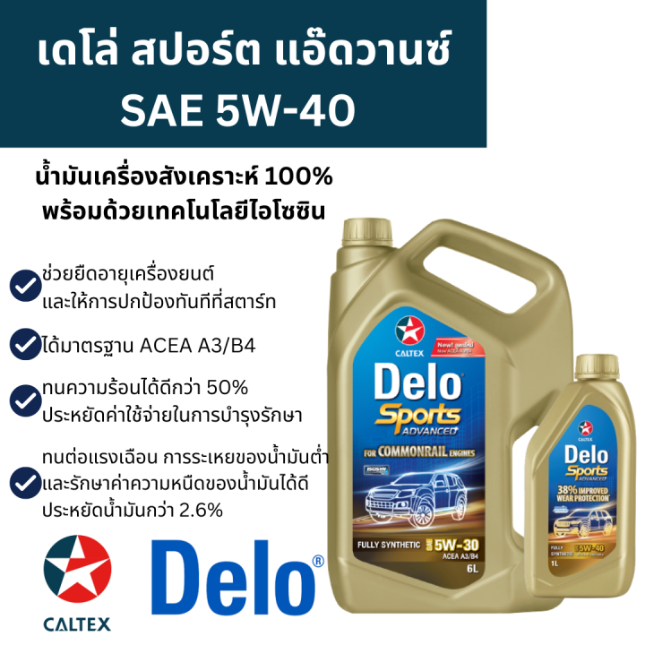 CALTEX น้ำมันเครื่อง Delo Sports Advanced 5W30 6ลิตร แถม 1 ลิตร ...