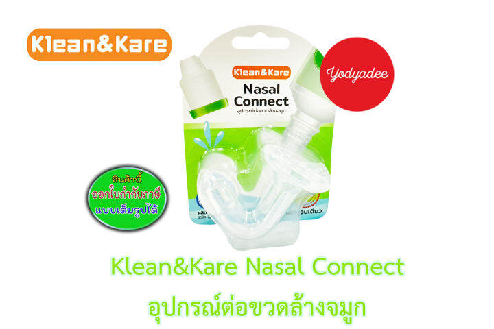 Klean&Kare Nasal Connect จุกล้างจมูก ต่อกับขวดน้ำเกลือ 19060 EXP05/2026 | Lazada.co.th