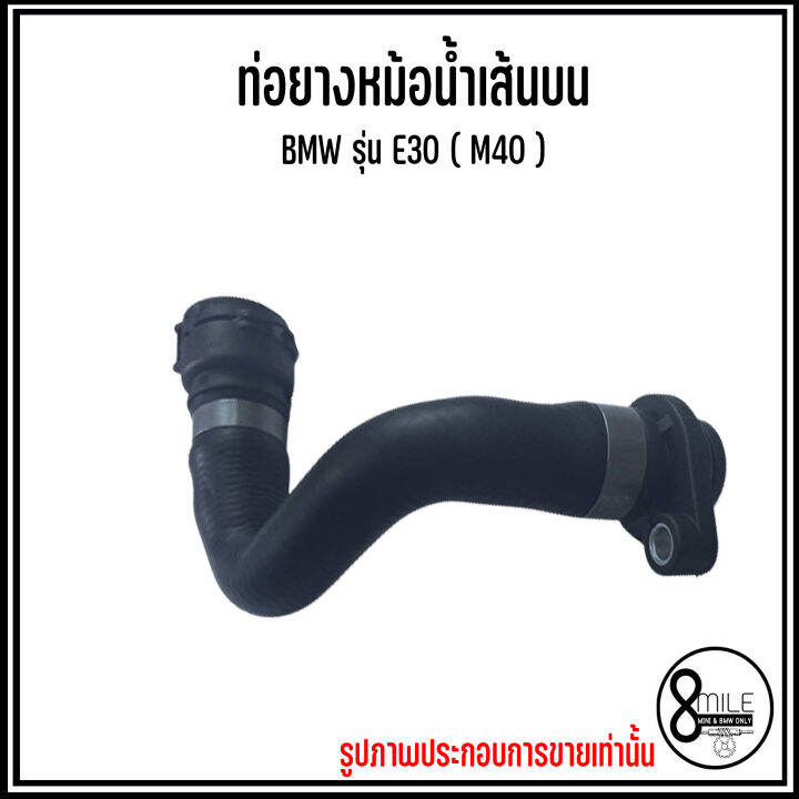 BMW ท่อยางหม้อน้ำเส้นบน / ท่อยางหม้อน้ำเส้นล่าง รุ่น E30 ( M40 ) อะไหล่ ...