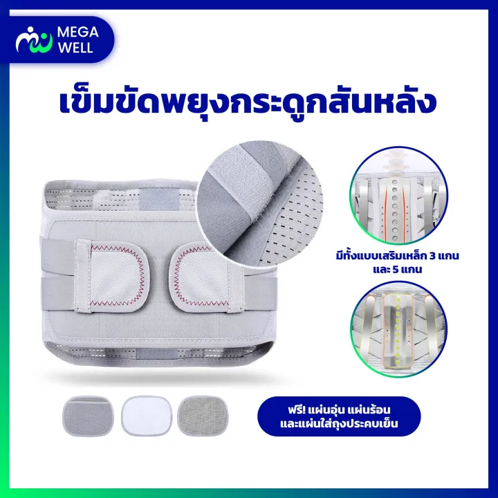 [Megawell ครบเรื่องสุขภาพ] เข็มขัดพยุงหลัง 3หรือ5 *แผ่นเหล็กใหญ่* ที่ ...