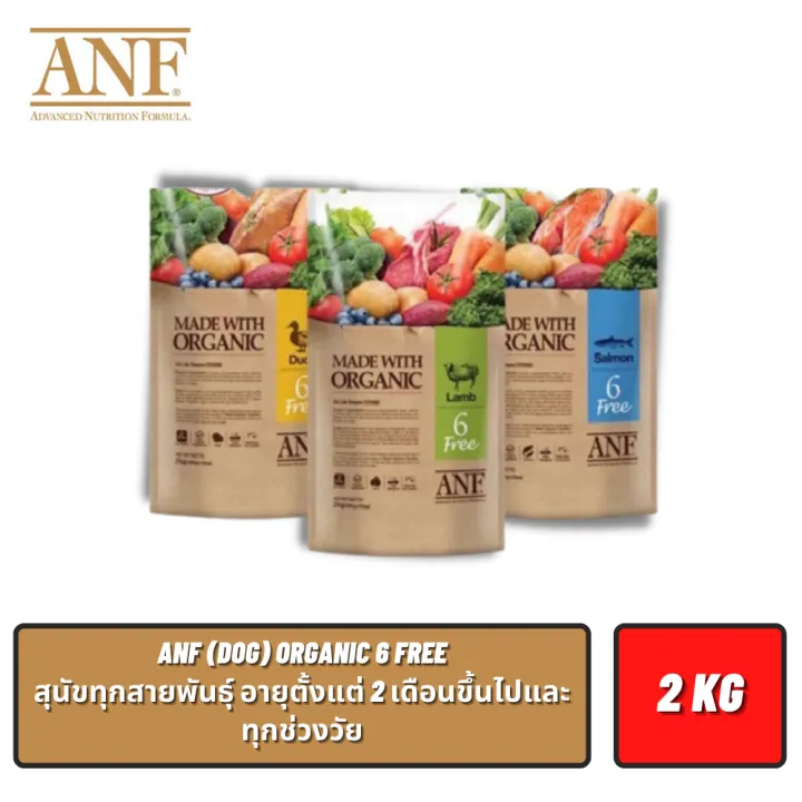 ANF (Dog)organic 6 free ขนาด2kg สูตรแกะ,เป็ด,แซลม่อน | Lazada.co.th