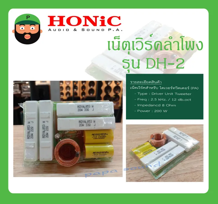 NETWORK เน็ตเวิร์คลำโพง เน็ตเวิร์คเสียงแหลม รุ่น DH-2 ยี่ห้อ HONIC สินค้าพร้อมส่ง | Lazada.co.th