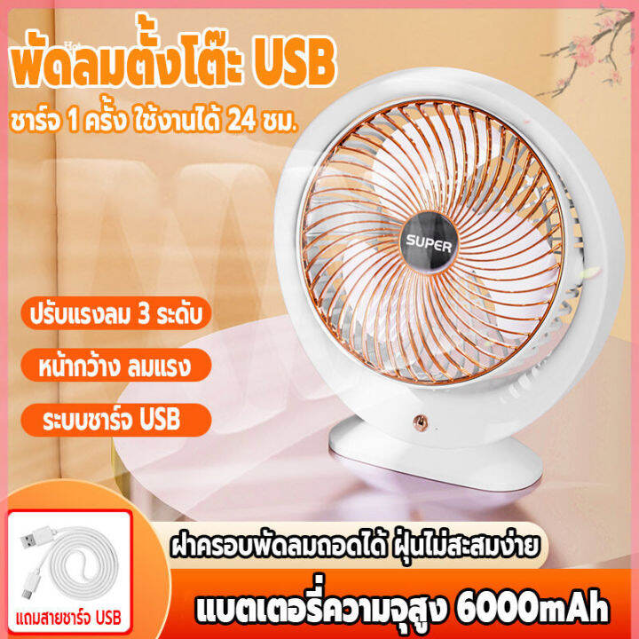 พัดลมขนาดพกพา พัดลม พัดลมไร้สาย ปรับได้ 3 ระดับ ชาร์จUSB พัดลมตั้งโต๊ะ ...
