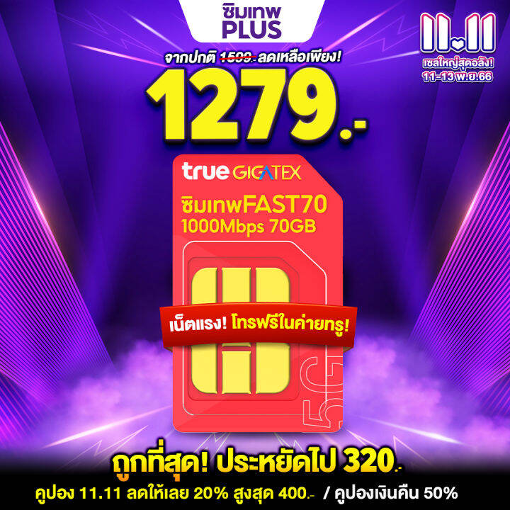 เบอร์สวย (ชุด2) TRUE ซิมเทพ Fast70 เน็ตแรงเต็มสปีด 5G 1000Mbps 70GBต่อเดือน โทรฟรีในเครือข่ายทรู ...