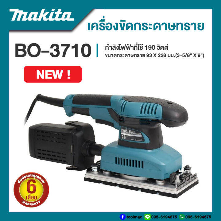 Makita BO-3710 เครื่องขัดกระดาษทรายสี่เหลี่ยมผืนผ้า กำลังไฟ 190 วัตต์ | รับประกัน 6 เดือน ...