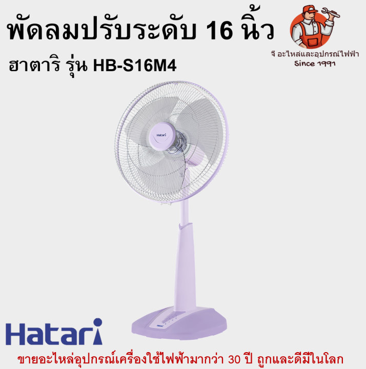 พัดลมปรับระดับ 16 นิ้ว ฮาตาริ รุ่น HB-S16M4 Hatari | Lazada.co.th