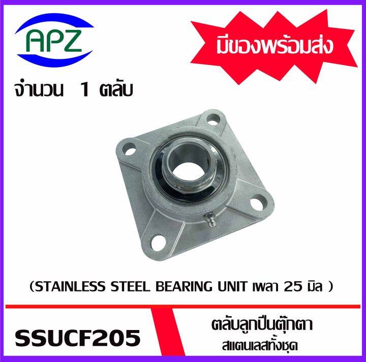 SSUCF205 ตลับลูกปืนตุ๊กตาสแตนเลสทั้งชุด ( STAINLESS STEEL BEARING UNIT) SSUCF 205 ( เพลา 25 มิล ...