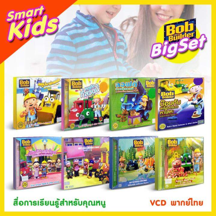 สื่อการเรียนรู้สำหรับเด็ก สร้างเสริมพัฒนาการ VCD Bob the Builder และเพื่อนๆ พากย์ ไทย 8 ตอน ...