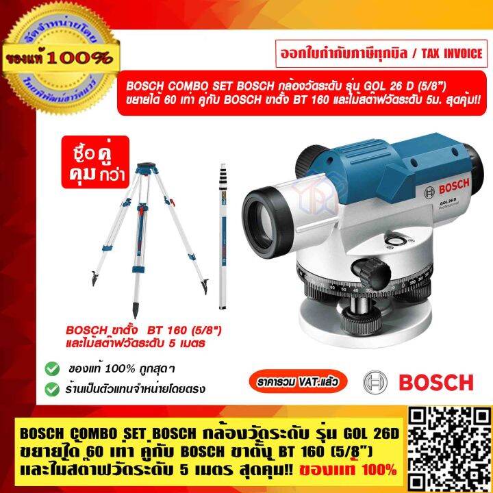 BOSCH COMBO SET BOSCH กล้องวัดระดับ รุ่น GOL 26 D ขยายได้ 60 เท่า คู่กับ BOSCH ขาตั้ง BT 160 และ ...