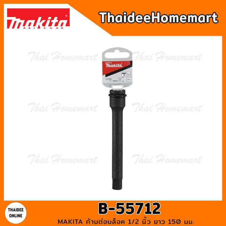 MAKITA ก้านต่อบล็อก 1/2 นิ้ว ยาว 150 มม. รุ่น B-55712 | Lazada.co.th