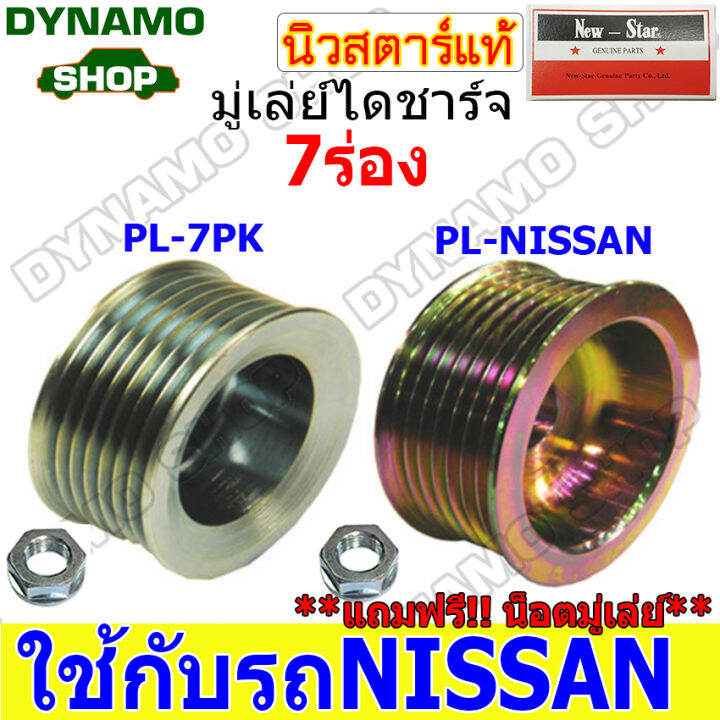 ราคาพิเศษ! มู่เล่ย์ มู่เลย์ไดชาร์จ ใช้รถ NISSAN NAVARA , FRONTIER +พร้อ ...